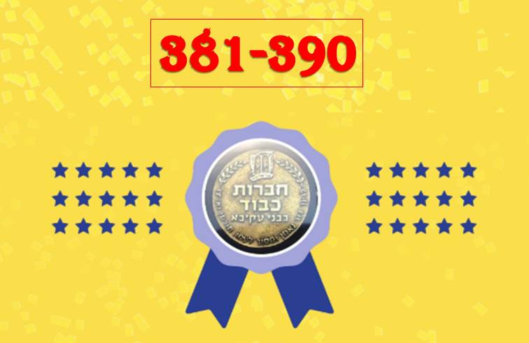 381-390 - תנועת בני עקיבא בישראל